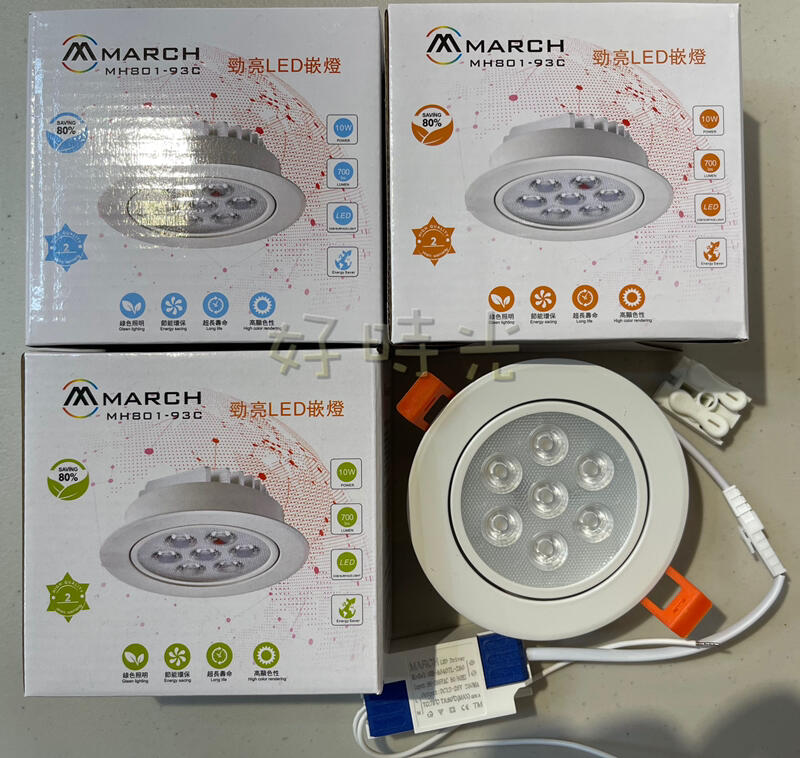 好時光～MARCH LED 10W 9.5cm 勁亮嵌燈 投射燈 崁燈 9cm 10瓦 9.5公分 9公分 全電壓 | 露天拍賣