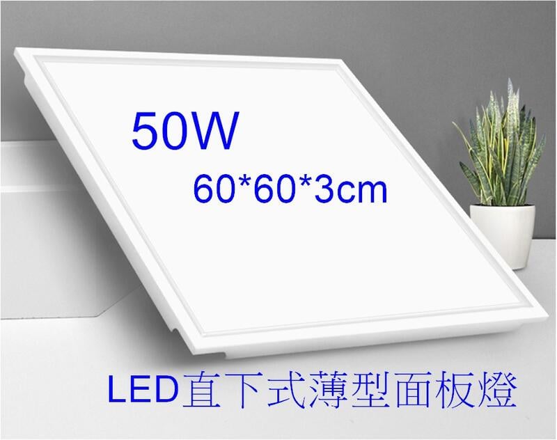 LED輕鋼架燈50W-5000LM有CNS認證超高亮薄型平板燈直下式/面板燈(保固1年)崁 | 露天拍賣