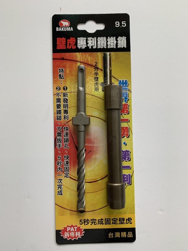 BAKUMA 熊牌 壁虎專利鑽掛鎖 鑽兼鎖 2分半壁虎專用 9.5MM | 露天拍賣
