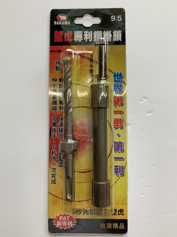BAKUMA 熊牌 壁虎專利鑽掛鎖 鑽兼鎖 2分半壁虎專用 9.5MM | 露天拍賣