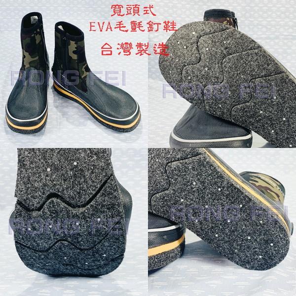 RongFei 新款式寬楦頭EVA耐震防滑釘鞋 台灣製造 磯釣釘鞋 防滑毛氈釘鞋 毛氈防滑釘鞋 寬頭式毛氈釘鞋 | 露天拍賣