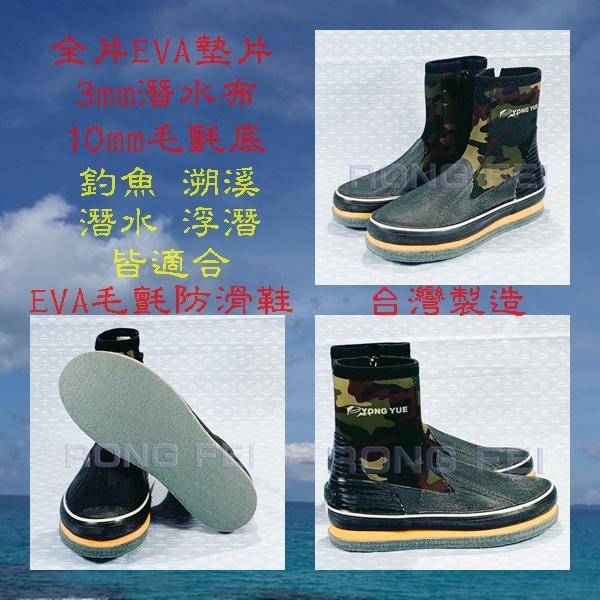 RongFei EVA耐震毛氈防滑鞋 台灣製造 廠家直賣 另售：磯釣釘鞋 溯溪鞋 潛水鞋 菜瓜布釘鞋 釣魚鞋 救生衣 | 露天拍賣