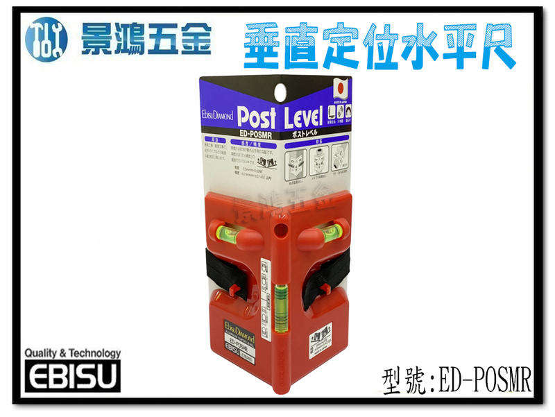 宜昌(景鴻) 公司貨 EBISU ED-POSMR 垂直定位水平尺 配管用水平器 水平儀 直角 附磁 日本製 含稅價 | 露天拍賣