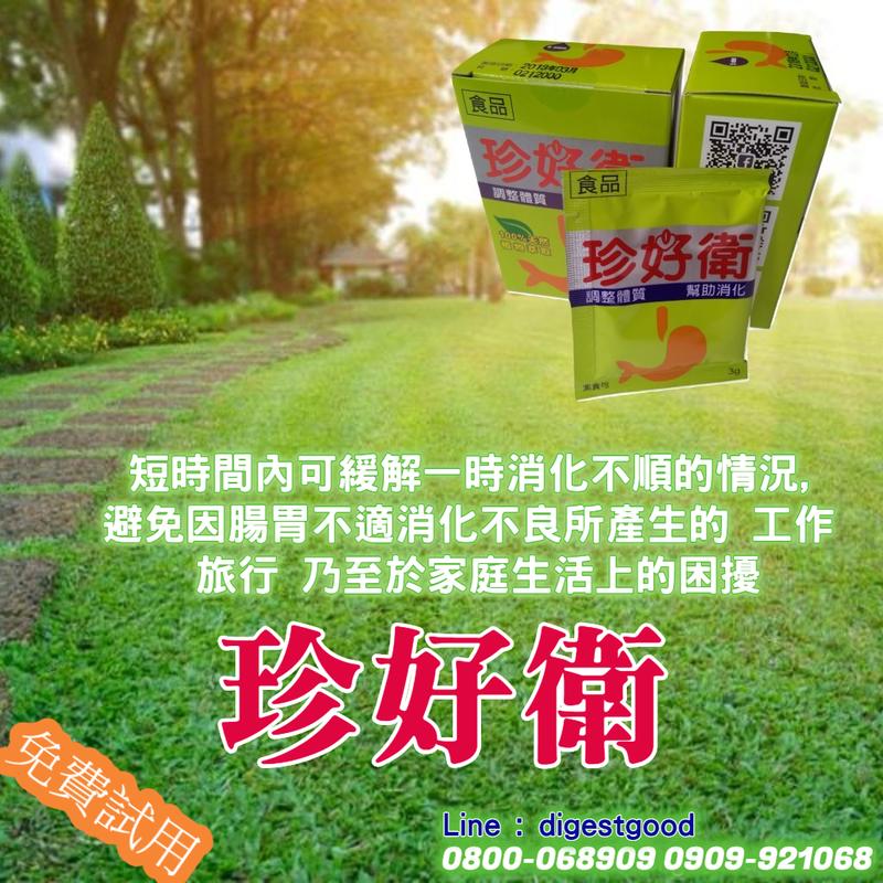 珍好衛 ( DigestGood ) 調養腸胃 幫助消化 : 4個標準盒(內含共4個夾鍊鋁箔包, 總數量為280包) | 露天拍賣
