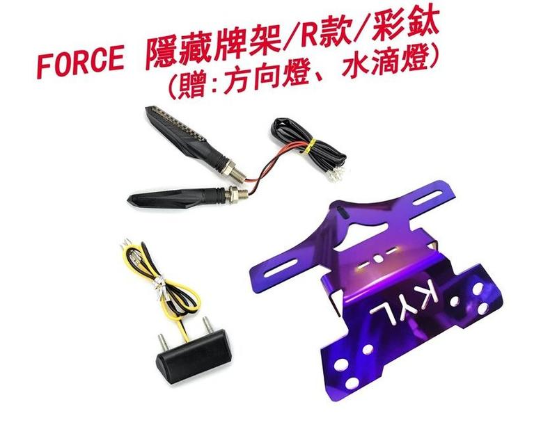 【公司貨】KYL FORCE R款 車牌架 短牌架 車牌 支架 排架 隱藏式牌架 翹牌 翹牌架 免修改直上 車牌上移前 | 露天拍賣