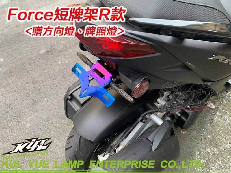 【公司貨】KYL FORCE R款 車牌架 短牌架 車牌 支架 排架 隱藏式牌架 翹牌 翹牌架 免修改直上 車牌上移前 | 露天拍賣