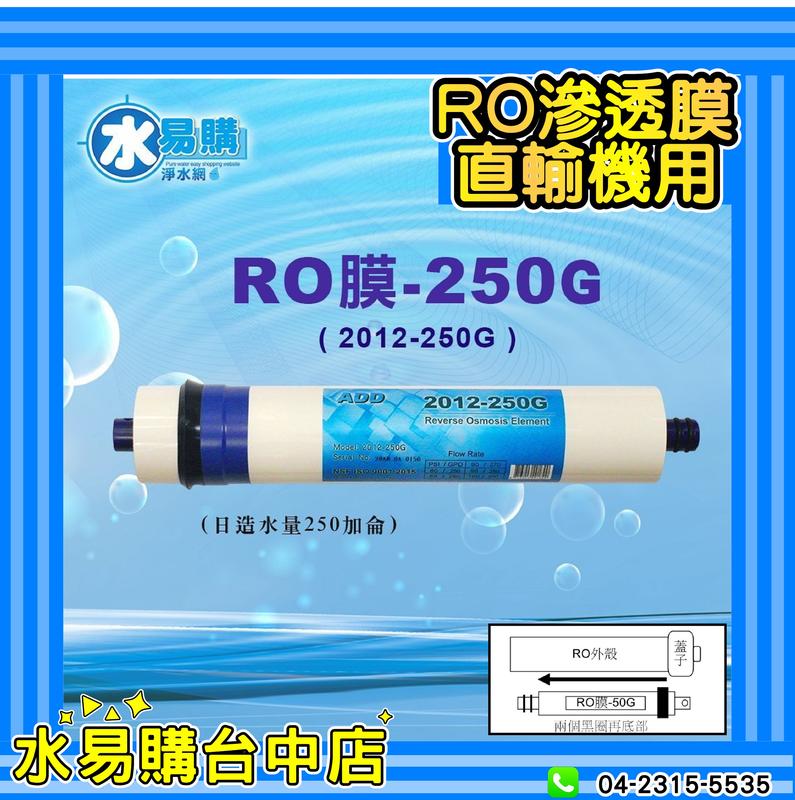 250G ADD RO膜 2012型 250加侖 (RO直輸型使用) 適用 5501P 5001P 【水易購台中店】 | 露天拍賣