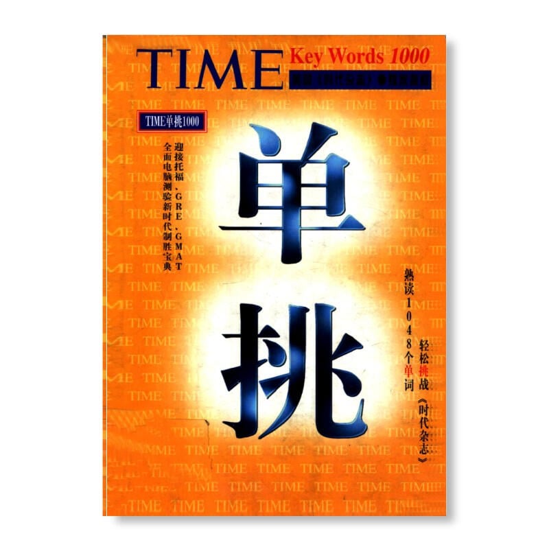 【晨曦書坊】限時促銷 時代英語單挑1000 (TIME Key Word 1000) 鏇元祐主筆 英語單詞學習書籍 | 露天拍賣
