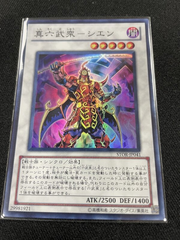 E5~ZOO~遊戲王 STOR-JP041 真六武眾-紫炎 亮面 95-98分 | 露天拍賣