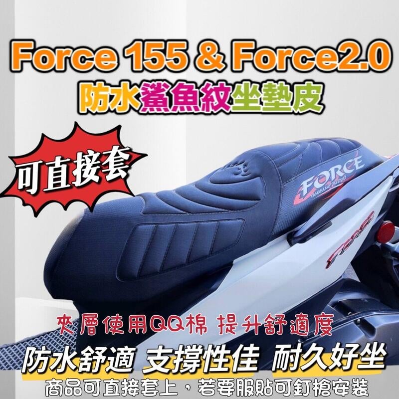 Force 機車坐墊套 Force 155 Force 2.0 鯊魚紋止滑 force 坐墊套 機車坐墊 座墊套 椅套 | 露天拍賣
