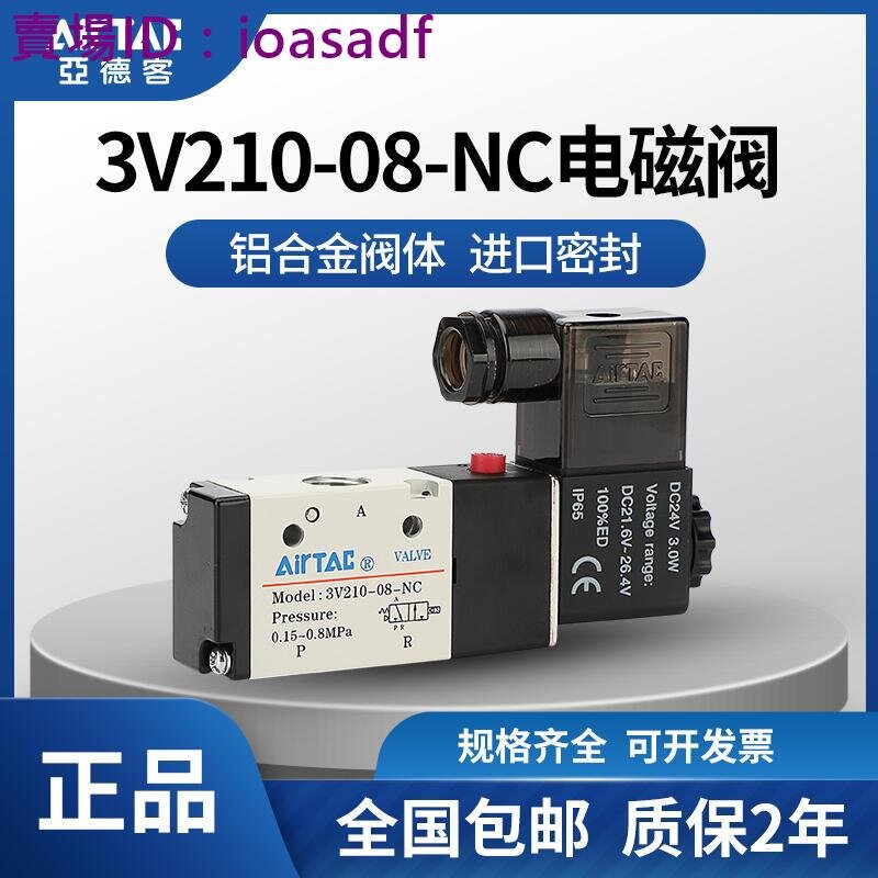 *新春不打烊&亞德客電磁閥3V110-06 3V210-08 3V310-10DC24 AC220二位三通氣閥 露天拍 | 露天拍賣