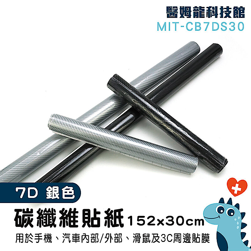 【醫姆龍】車身貼紙 保護貼 ipad貼膜 MIT-CB7DS30 車身汽車貼紙 碳纖維把手 賓士 勁戰 | 露天拍賣