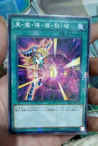 免運費 遊戲王 日紙 MB01-JP032 黑魔導爆裂破(古文鑽) 同15AX-JPM02 | 露天拍賣