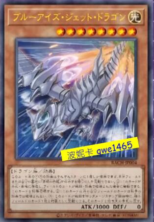 【波妮卡】現貨 遊戲王 1107 日紙 BACH-JP004 青眼噴射龍 (浮雕) | 露天拍賣