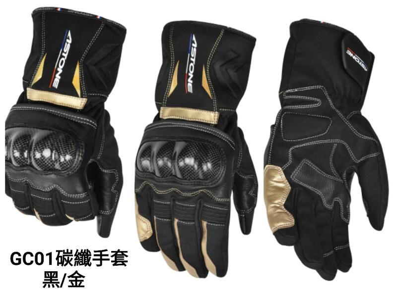 ASTONE GC01全防禦碳纖手套 冬季防寒 防摔 防水 頂級款 禦寒 保暖手套 | 露天拍賣