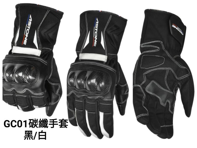 ASTONE GC01全防禦碳纖手套 冬季防寒 防摔 防水 頂級款 禦寒 保暖手套 | 露天拍賣