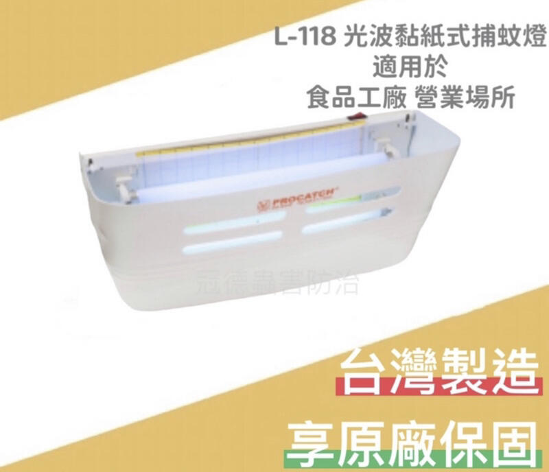 [冠德蟲害防治]台灣現貨/PROCATCH L-118 光波黏紙捕蚊燈壁掛式黏著捕蚊燈 工廠/餐廳/營業場所/辦公室 | 露天拍賣