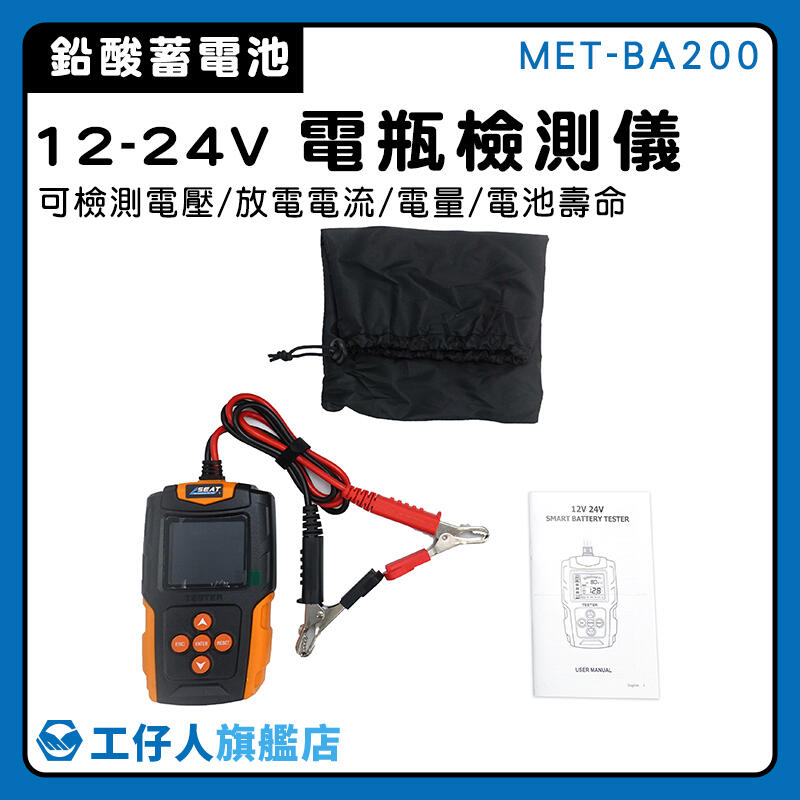 【工仔人】電池好壞 電瓶檢測儀 電瓶檢測器 電瓶檢測 電池電量檢測器 CCA內阻測量 機車電瓶壽命 MET-BA200 | 露天拍賣