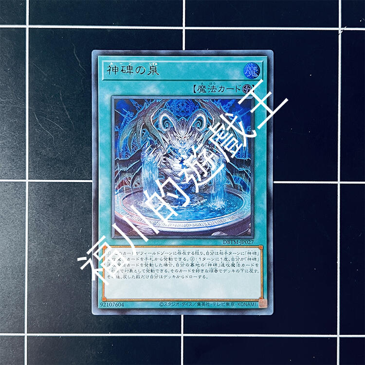 福川的遊戲王 DBTM-JP027 神碑之泉 金亮（韓） | 露天拍賣