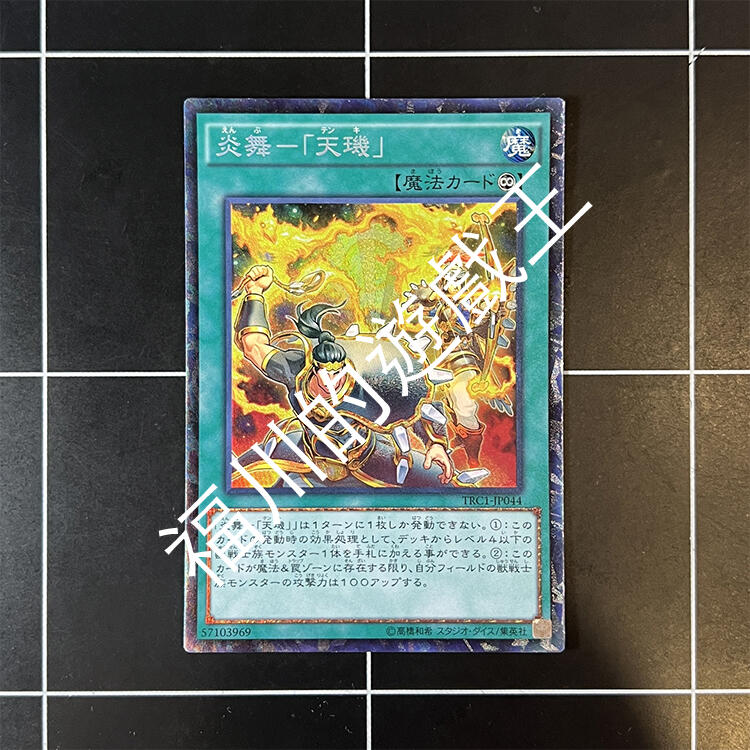 福川的遊戲王 TRC1-JP044 天璣 雕鑽 | 露天拍賣