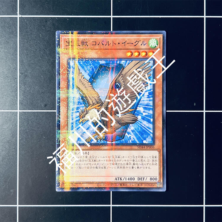 福川的遊戲王 SD44-JP006 寶玉獸 藍鈷鷹 普鑽（韓） | 露天拍賣