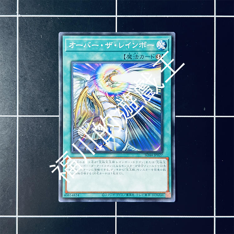 福川的遊戲王 SD44-JP027 超越彩虹 普卡（韓） | 露天拍賣