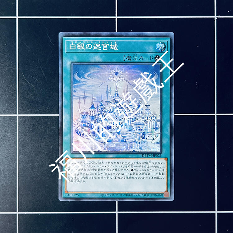 福川的遊戲王 DBTM-JP021 白銀的迷宮城 亮面（韓） | 露天拍賣