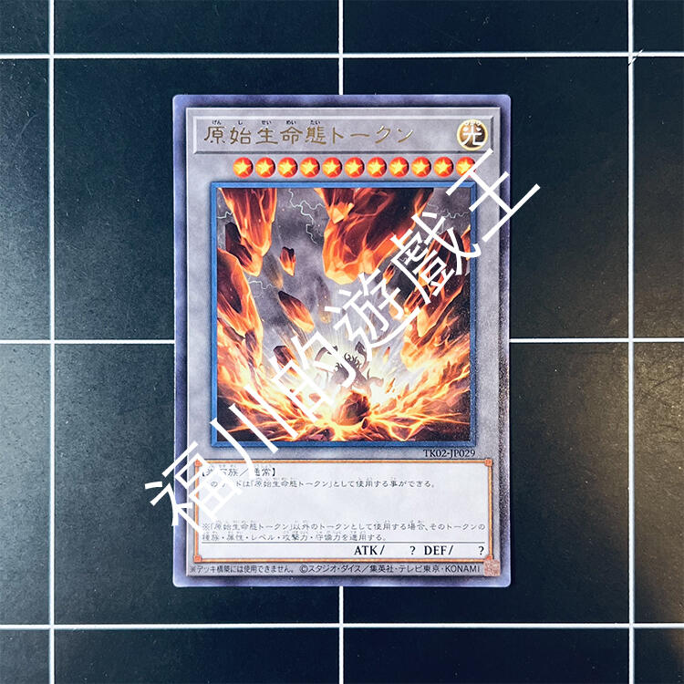 福川的遊戲王 TK02-JP029 原始生命態 衍生物 代幣 TOKEN 銀字（19TP-JP416） | 露天拍賣