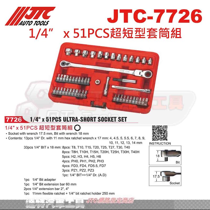 JTC-7726 1/4” x 51PCS超短型套筒組 ☆達特汽車工具☆JTC 7726 | 露天拍賣